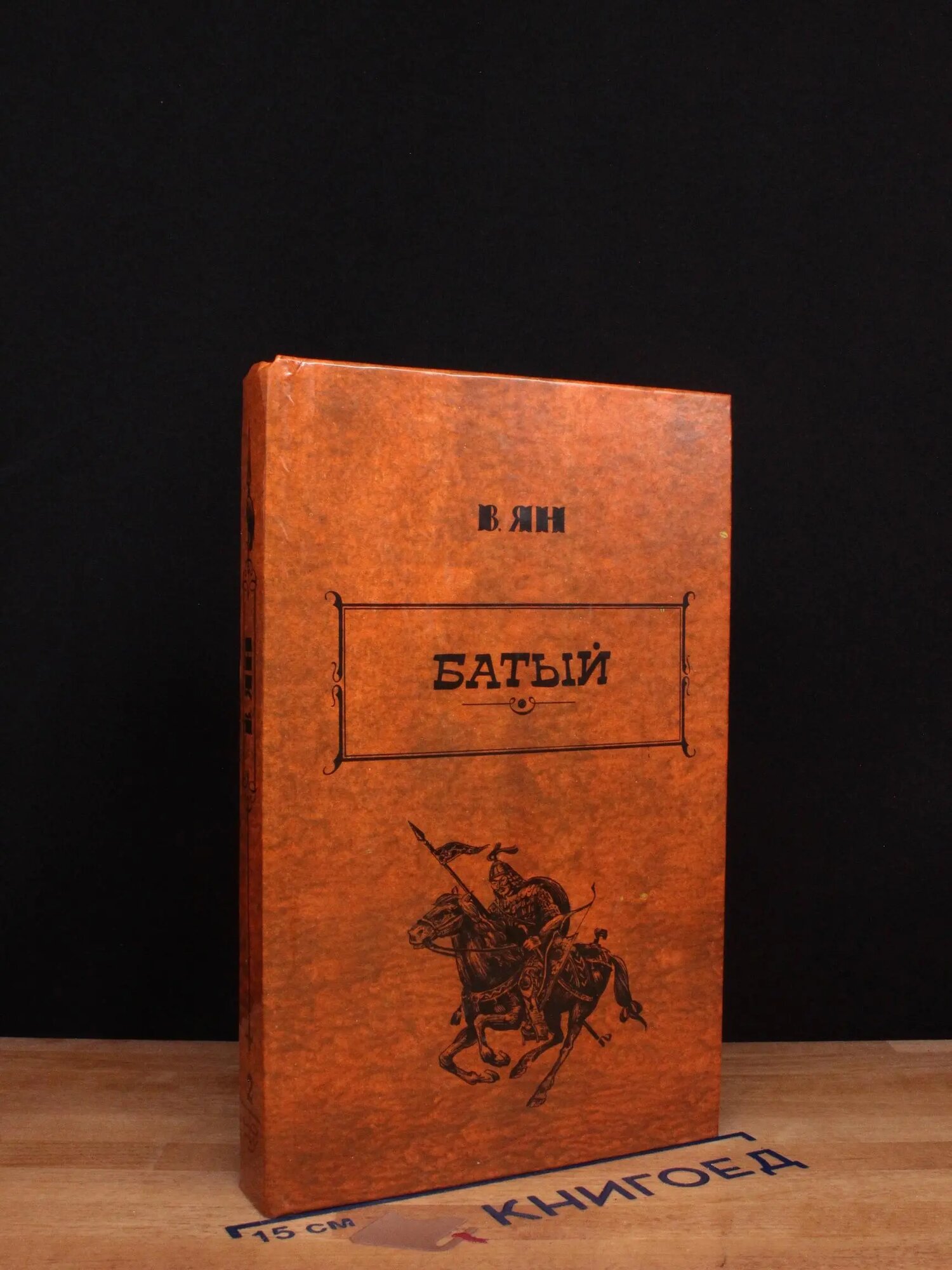 Книга. В. Ян. Избранные произведения. Том 2. Батый 1992 (2044649519316)