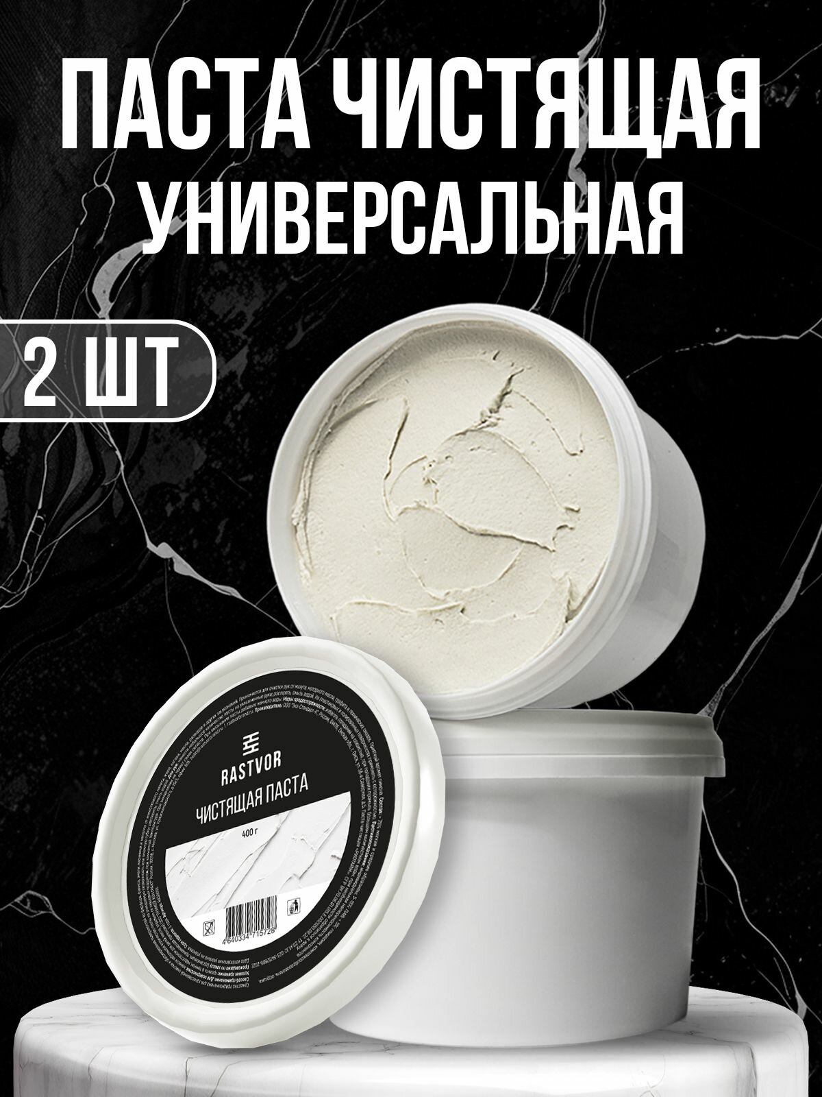 Паста чистящая для уборки кухни и ванной (набор из 2 шт.) Rastvor