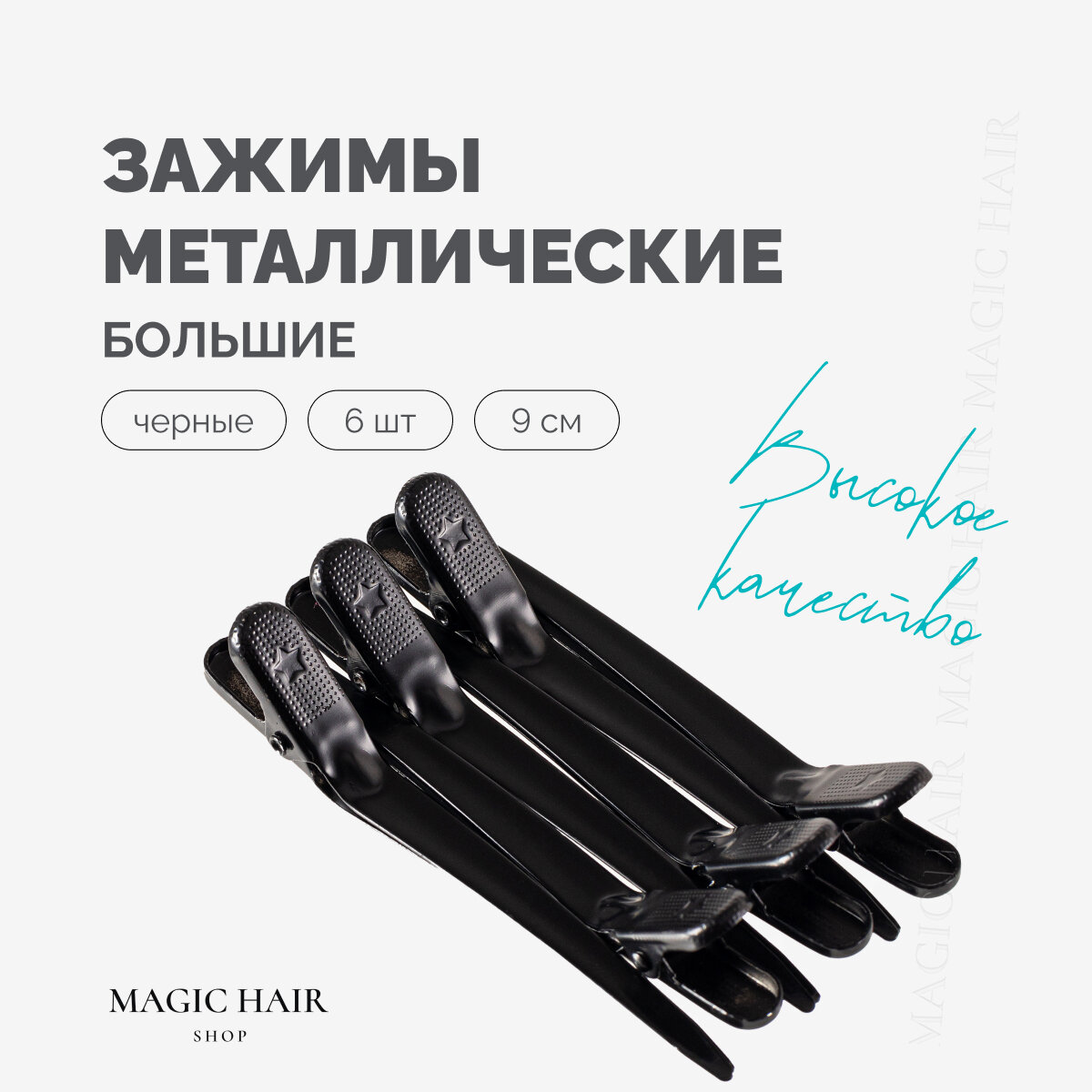 Парикмахерские зажимы металлические для укладки волос чёрные 9 см 6 шт YZ