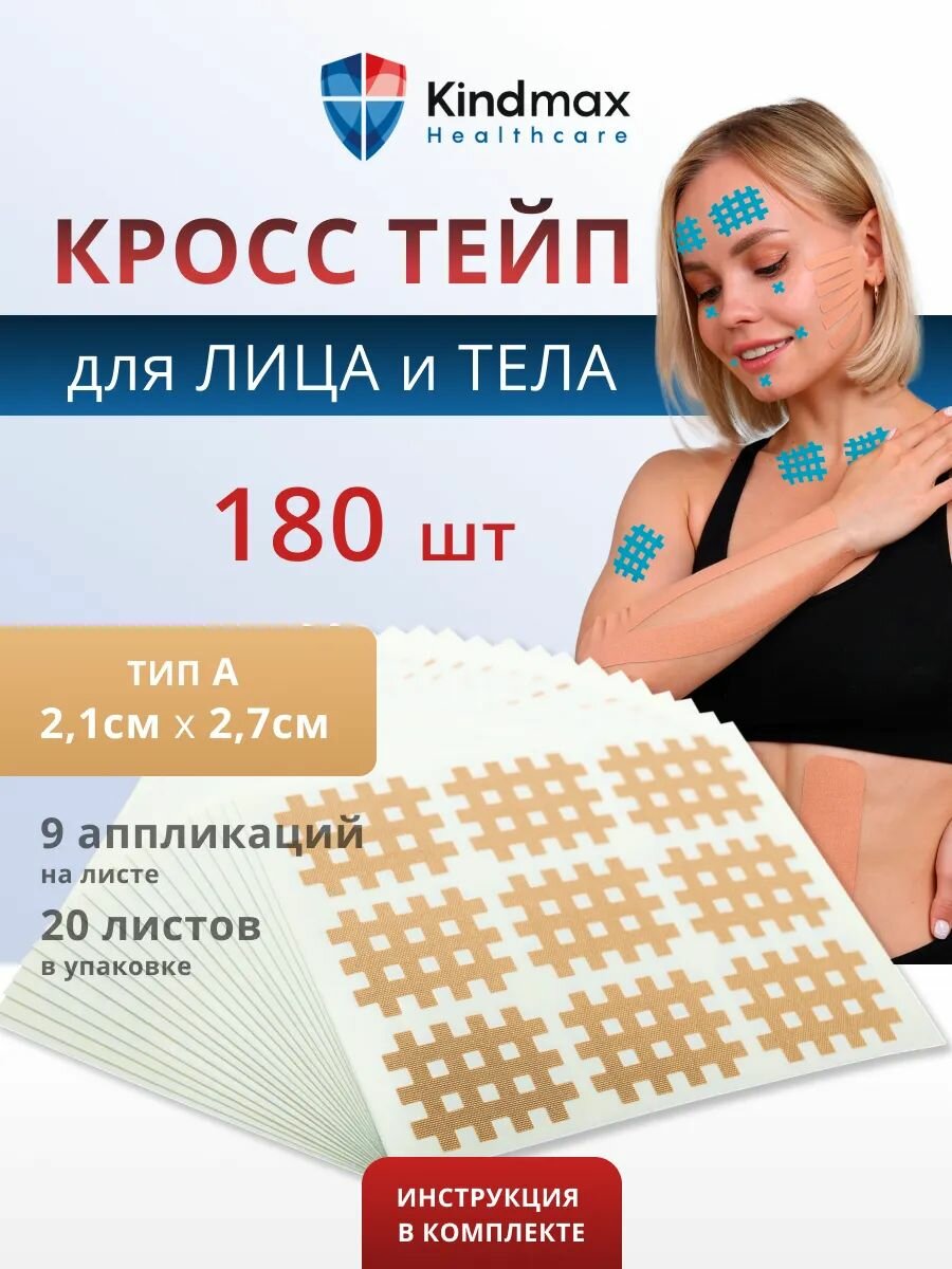 Кросс тейп 180 шт. Размер A, 9 аппликаций