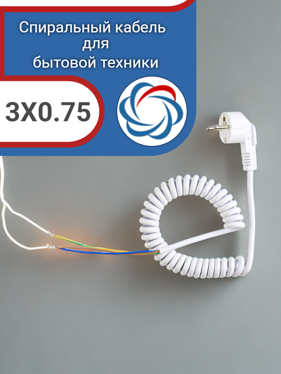 Спиральный кабель полиуретановый с евровилкой 3х0,75 для полотенцесушителей и других стационарно устанавливаемых бытовых приборов