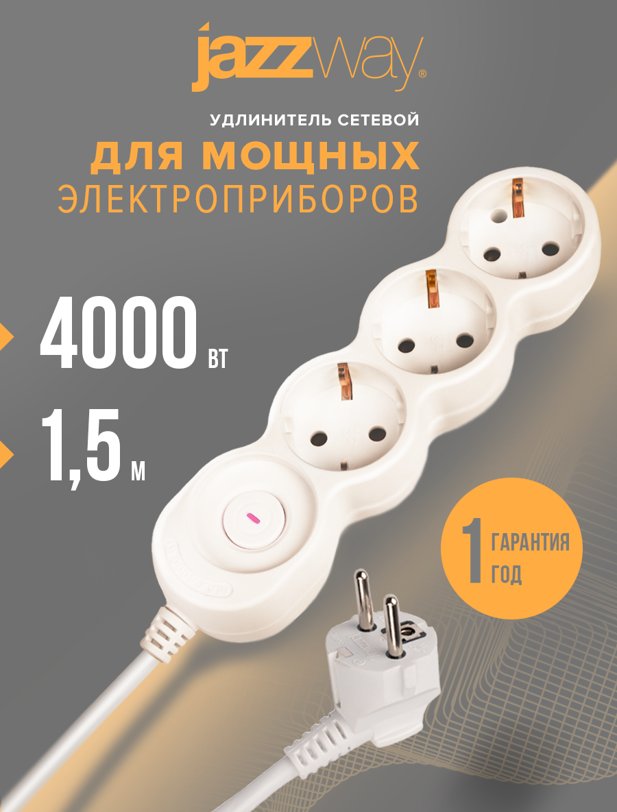 Удлинитель JAZZway EX-03GS-150 c заземлением и выключателем и проводом 1.5м