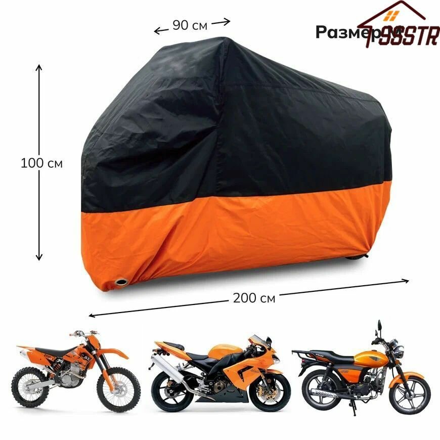 Чехол для мотоцикла на скутер, мопед, питбайк, эндуро длиной до 2м (200х90х100см) - водонепроницаемый прочный моточехол, тент для хранения от пыли - защита от дождя, солнца и снега