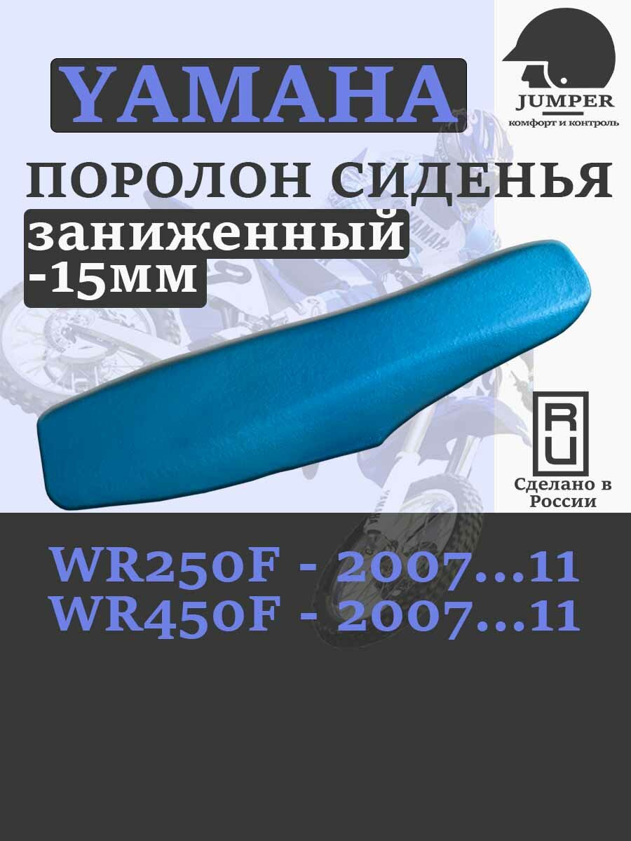 Поролон сиденья -15mm Yamaha WR_250/450_F 2007.11г