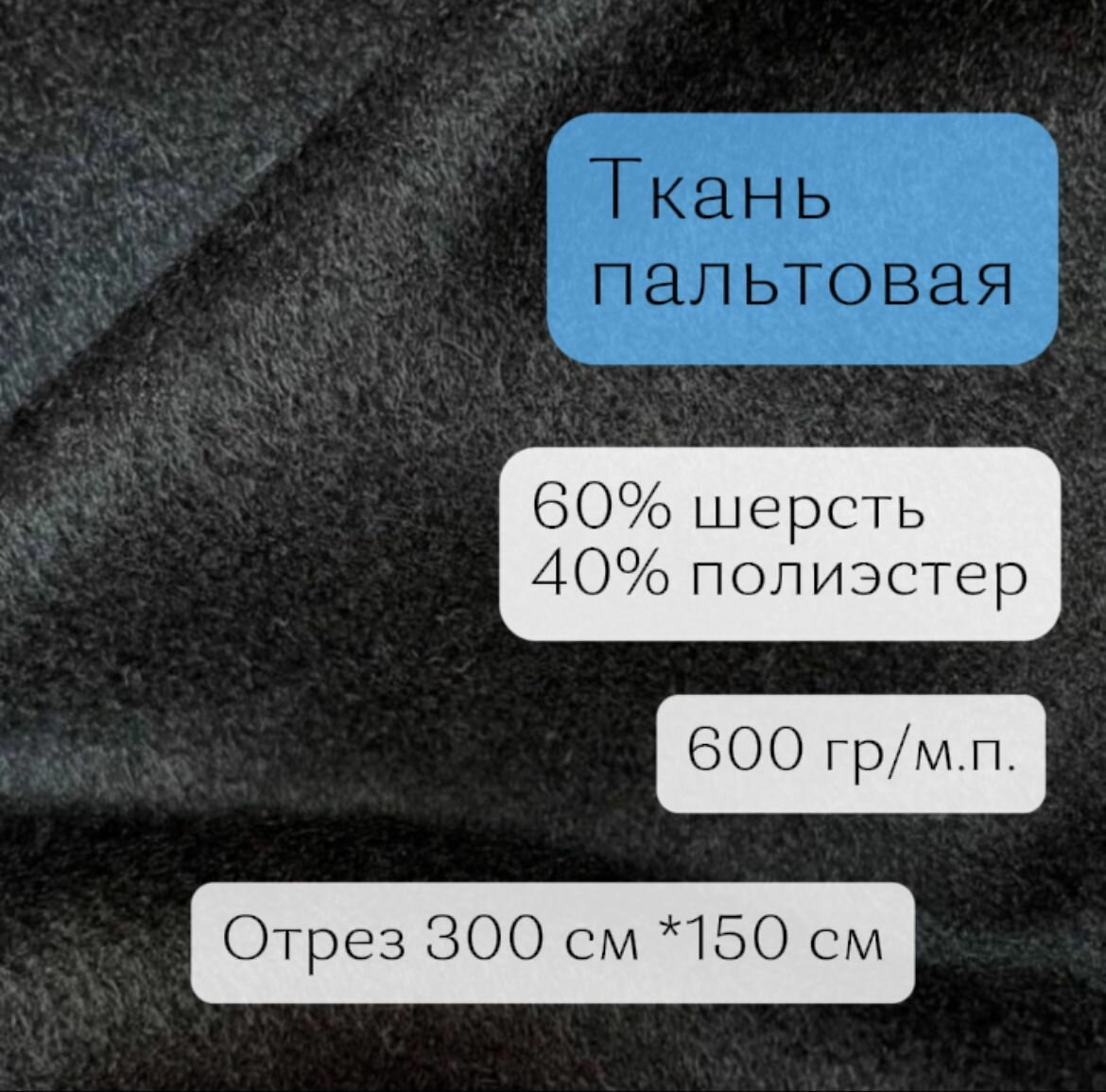 Ткань для шитья пальто черная, пальтовая шерсть 60% шерсть, полиэстер 40%; отрез длиной 3 м, шириной 148 см