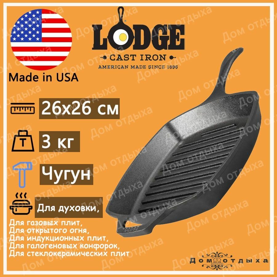 Сковорода-гриль квадратная чугунная, 26х26 см Lodge L8SGP3, LODGE, США