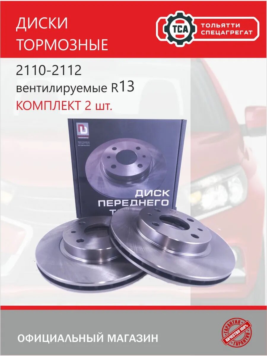 Диски тормозные 2110 R13 вентилируемые, 2170, 1118