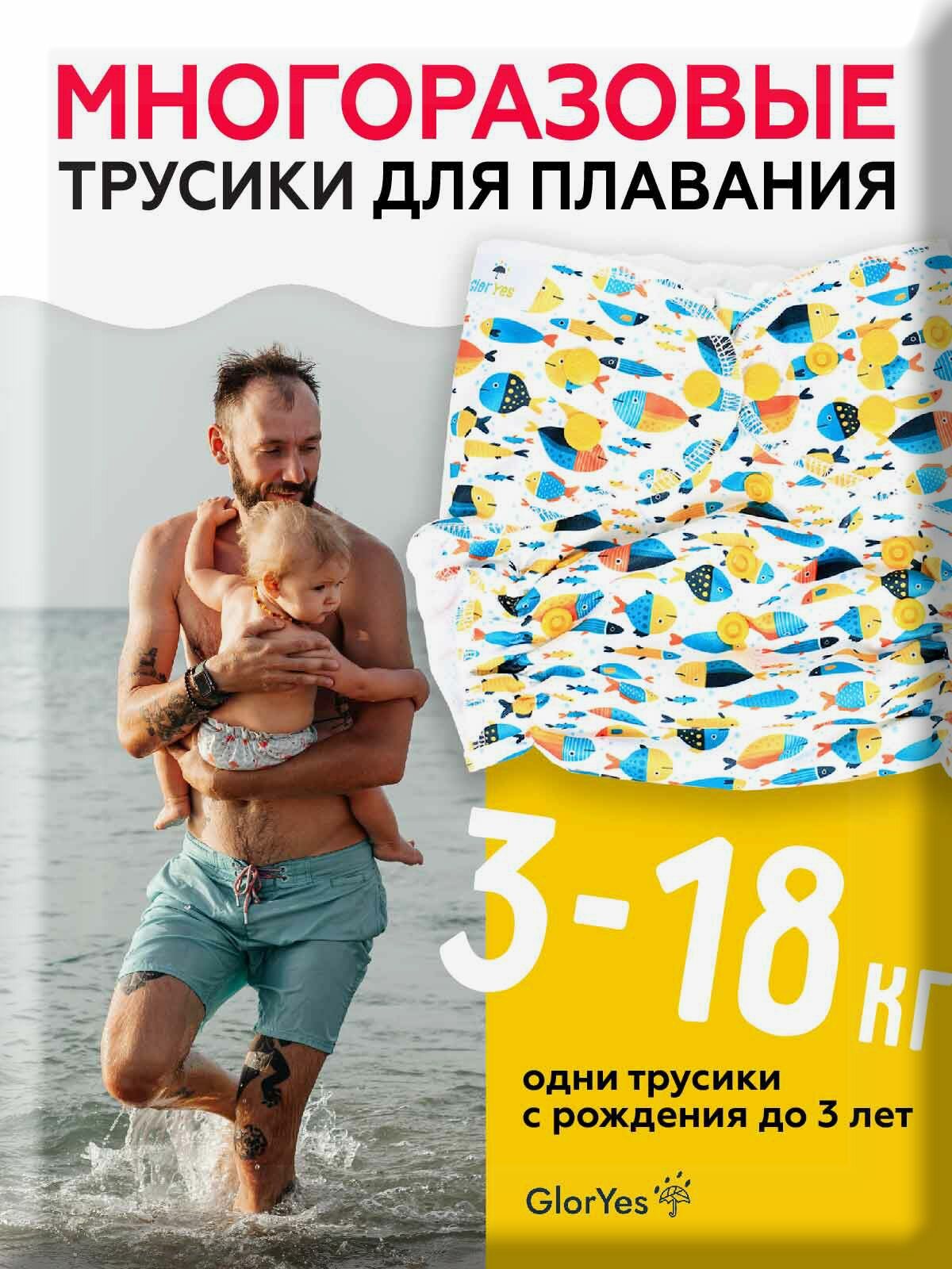 Многоразовые подгузники трусики GlorYes! для плавания 3-18 кг, 1 шт