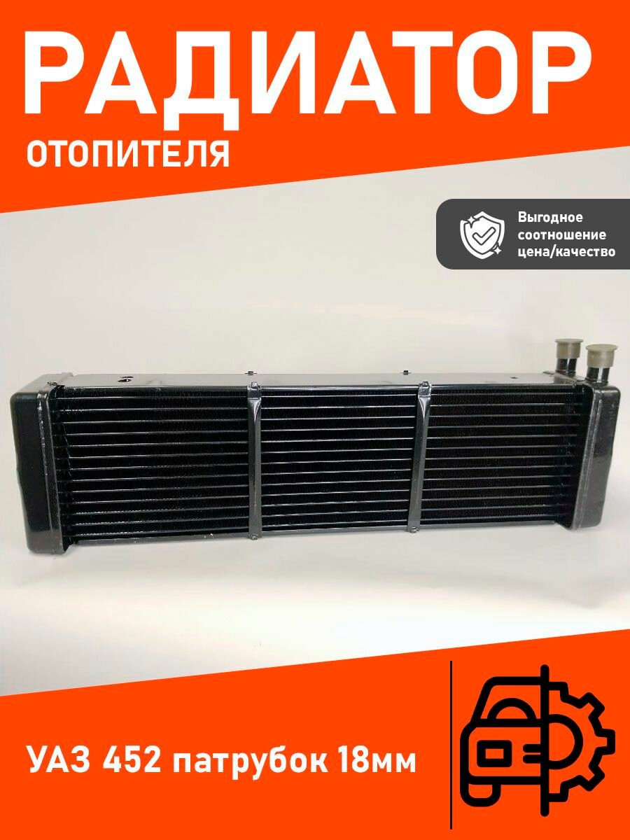 Радиатор отопителя УАЗ 452 патрубок 18мм. ШААЗ 73-8101060