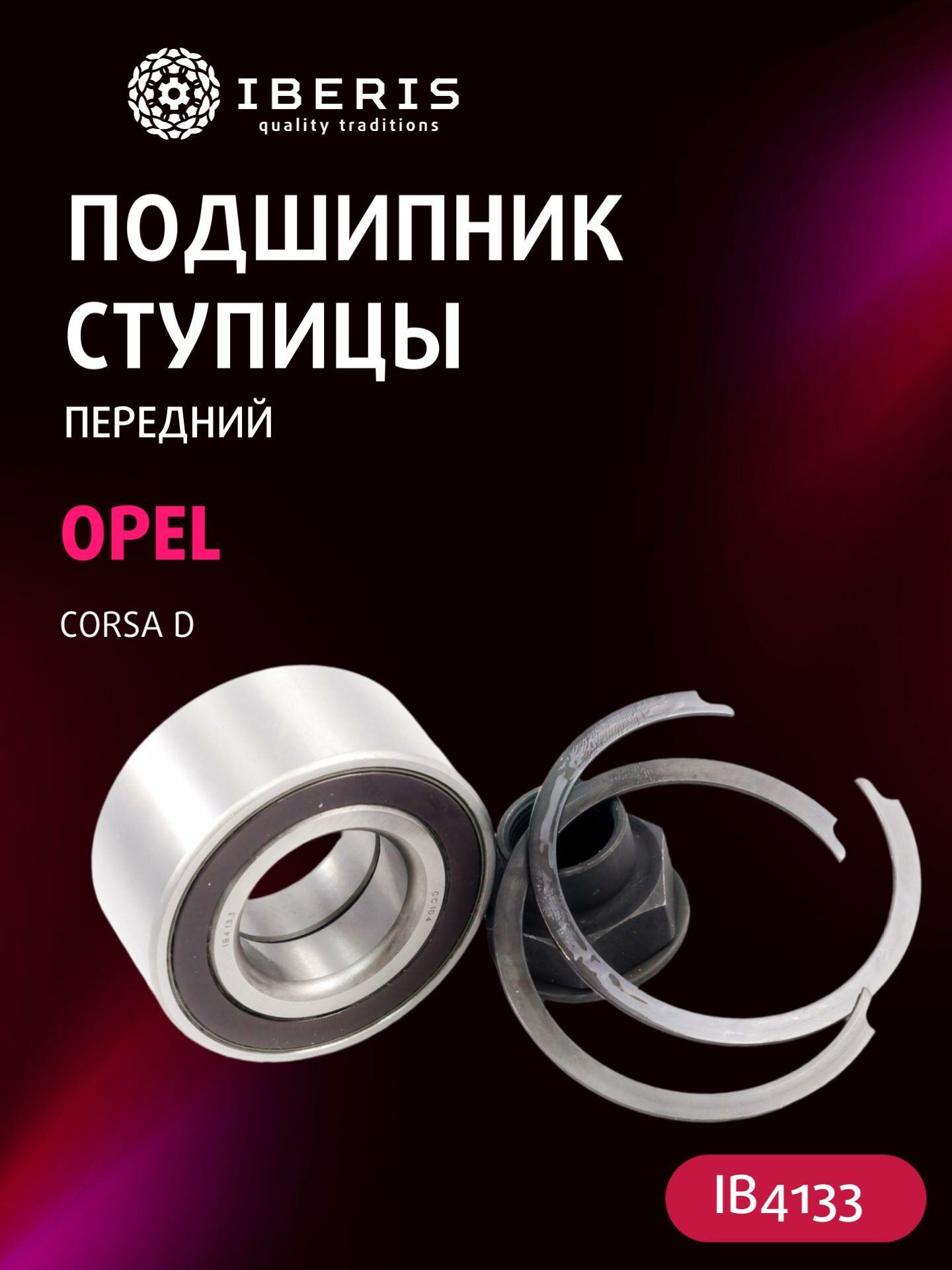 Подшипник ступицы передний (без АБС) Опель Корса Д, OPEL Corsa D, 1603337, R15357