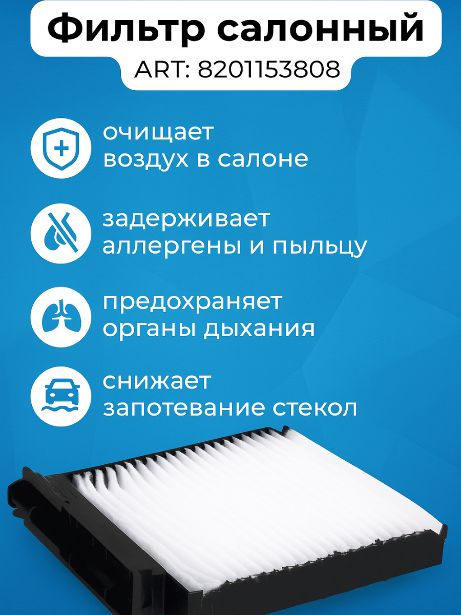 Фильтр салонный 8201153808 Renault Clio, Modus, Logan, Lada Largus, Nissan Micra