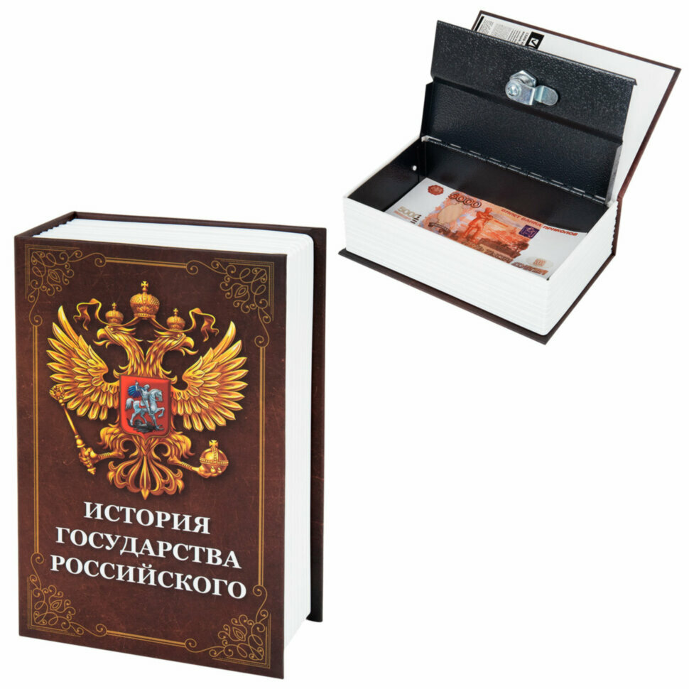 Сейф-книга "История государства Российского", 55х115х180 мм, ключевой замок, BRAUBERG, 291359, 291359