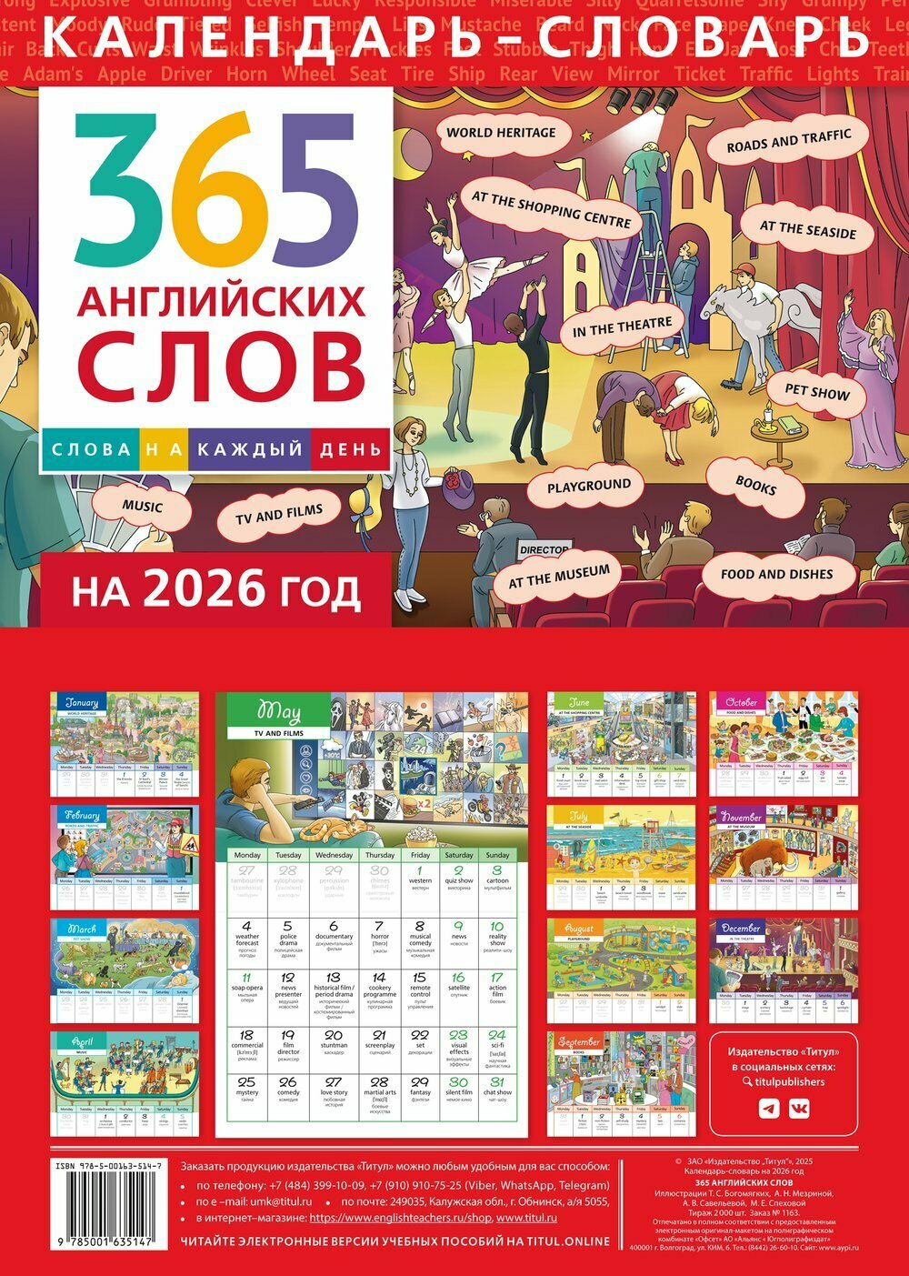 Календарь-словарь на 2026 год. 365 английских слов