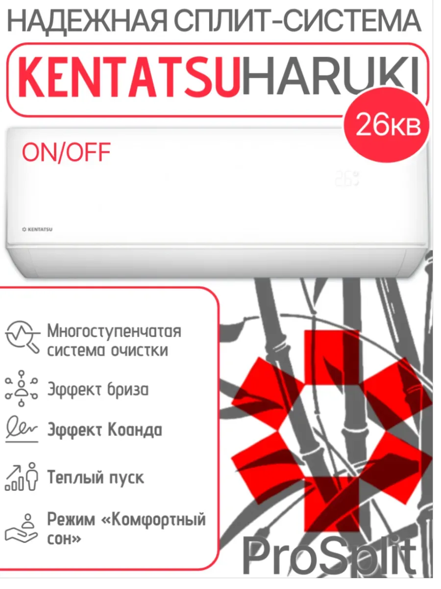 Сплит-система Kentatsu HARUKI on-off KSGHA_HF KSGHA26HFRN1/KSRHA26HFRN1