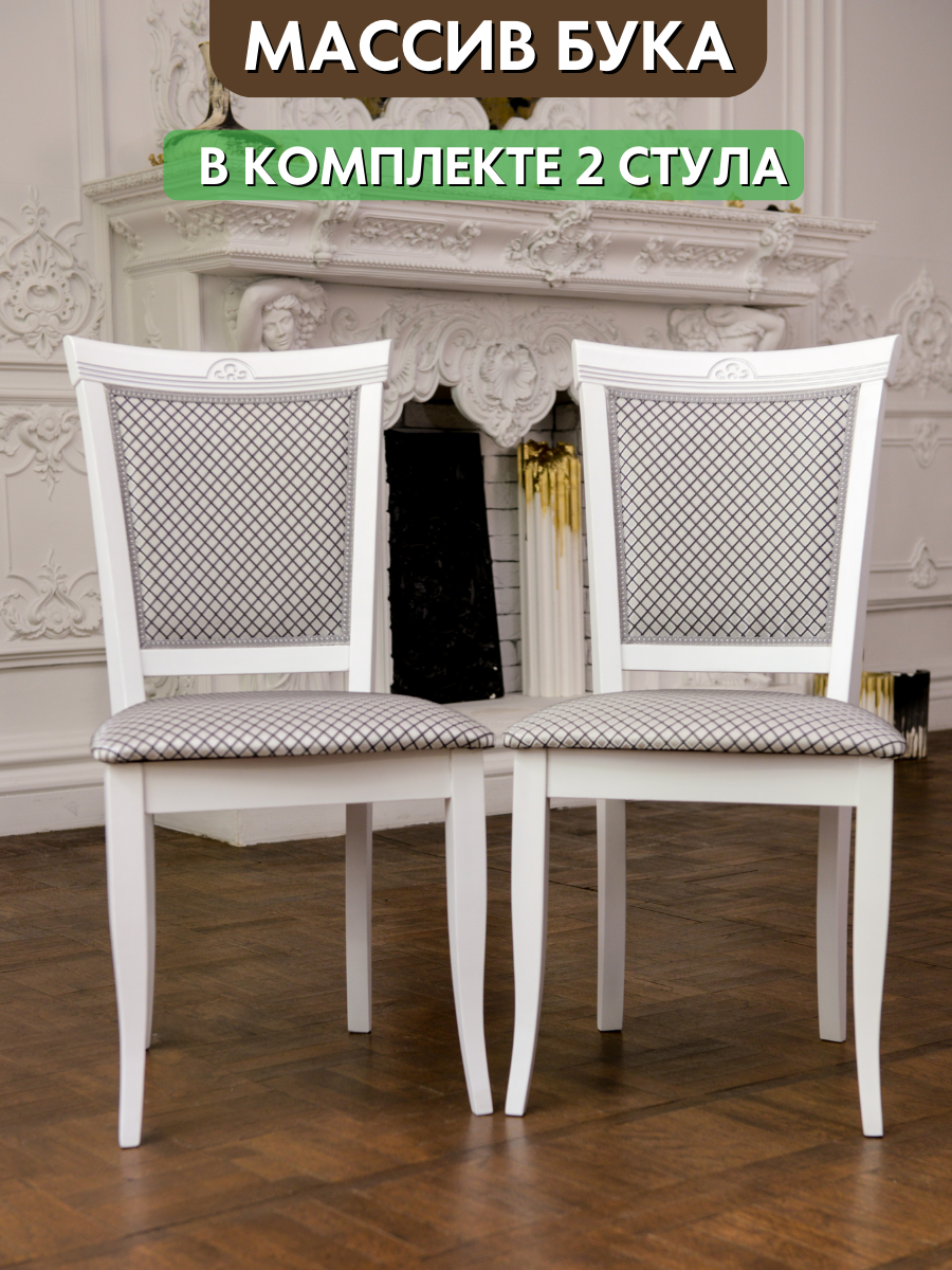 Стулья для гостиной белые деревянные из массива бука. Комплект 2шт.