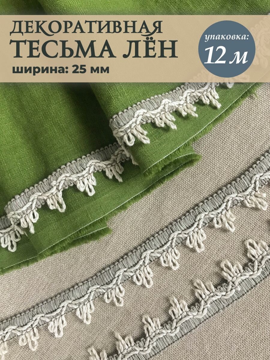 Тесьма декоративная из льна/лента из льна/тесьма лен/кружево лен , ширина 25 мм, длина 12 метров