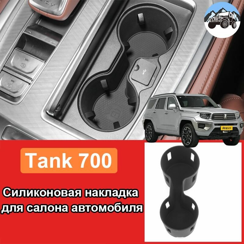 Силиконовая накладка для салона автомобиля Tank 700, Тюнинг интерьера автомобиля
