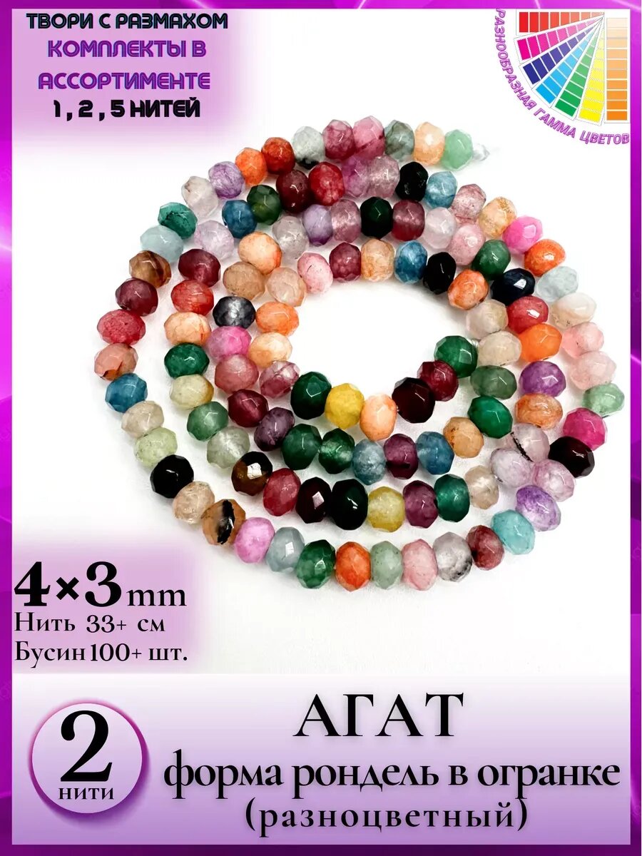 0992/2 Природный премиум разноцветный агат 3x4мм 2 нити люкс
