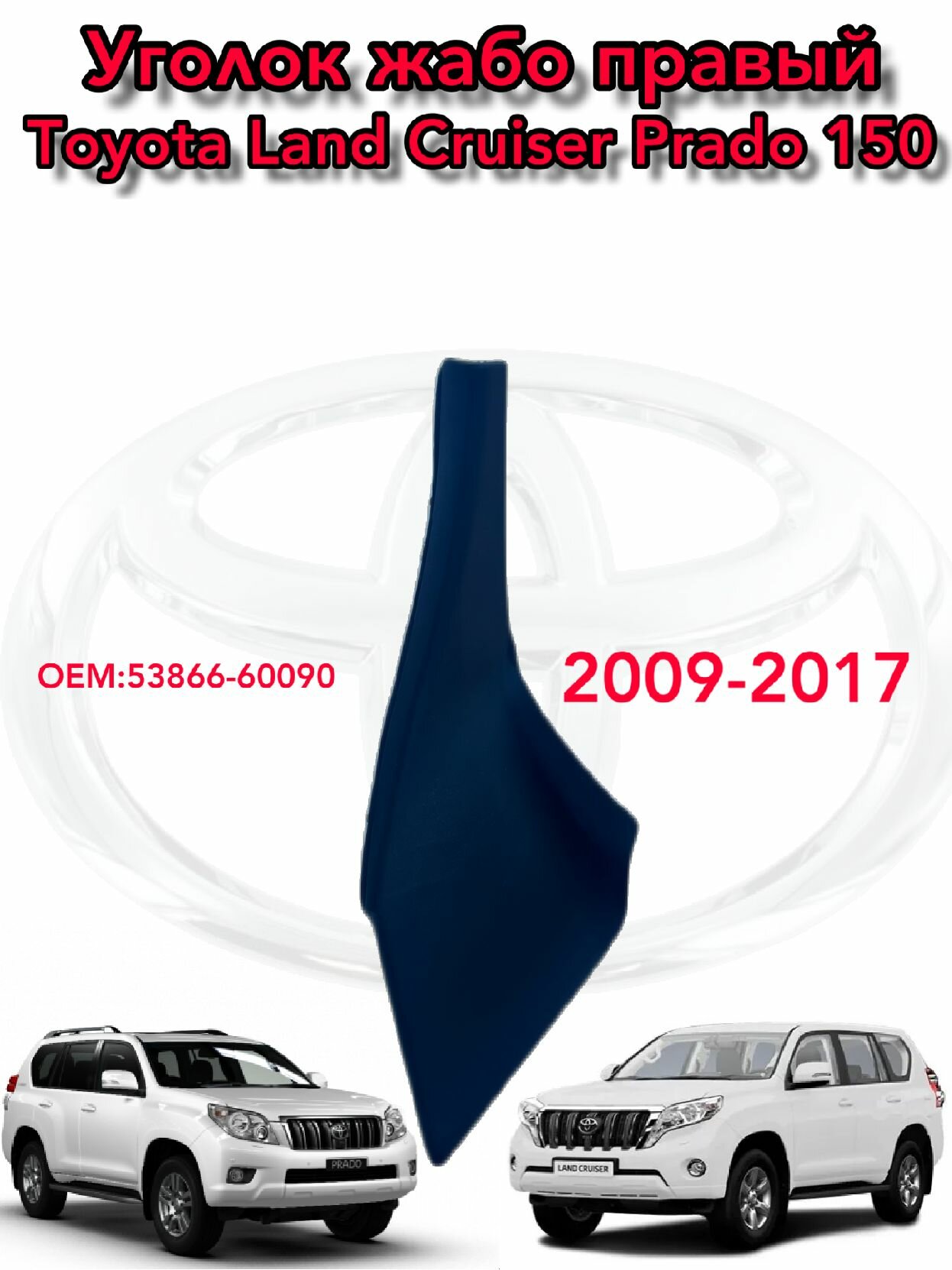 Уголок (накладка) жабо правый Toyota Land Cruiser Prado 150