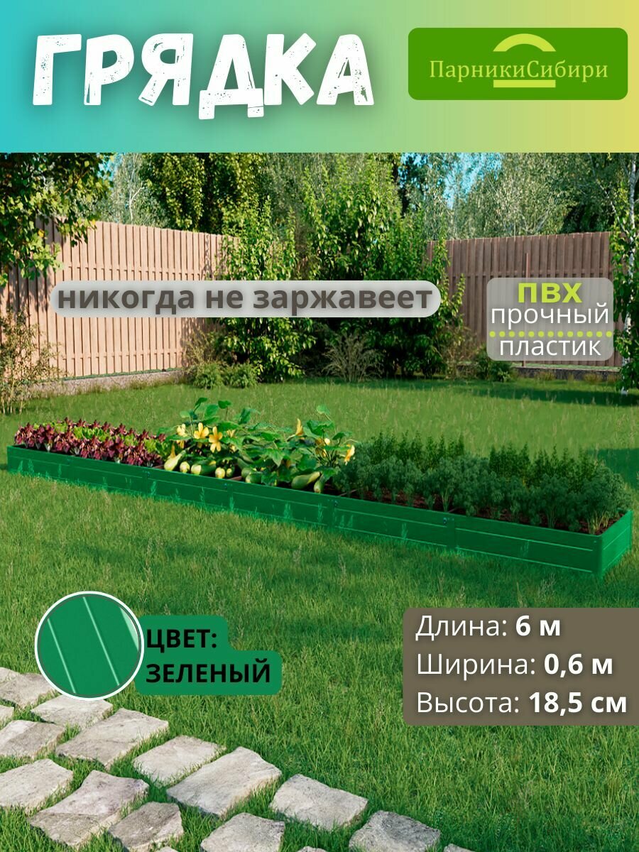 Парники Сибири/Грядка из ПВХ пластика 0,6х6,0 м, высота 18,5 см, Цвет: Зеленый