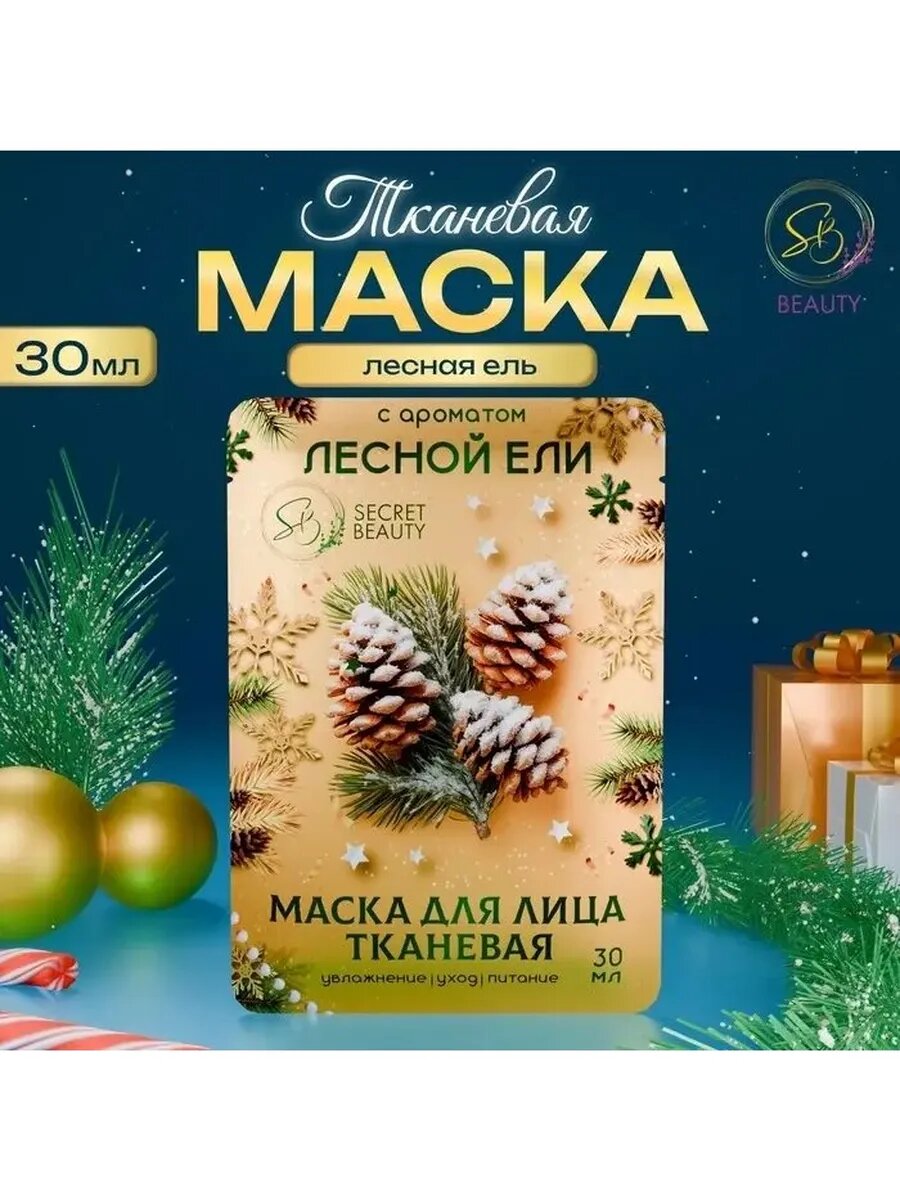 Новогодняя маска для лица, тканевая, увлажняющая, с ароматом