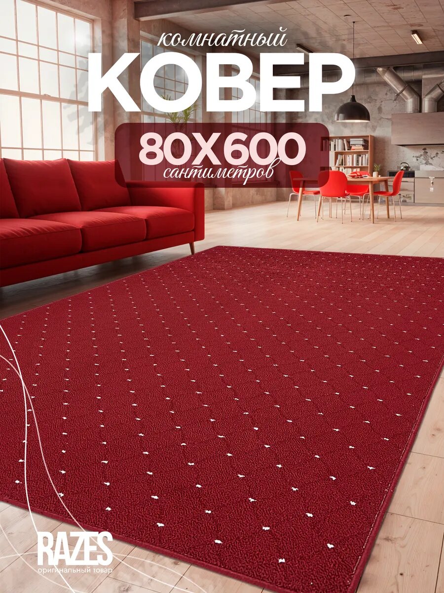 Ковер комнатный 80x600