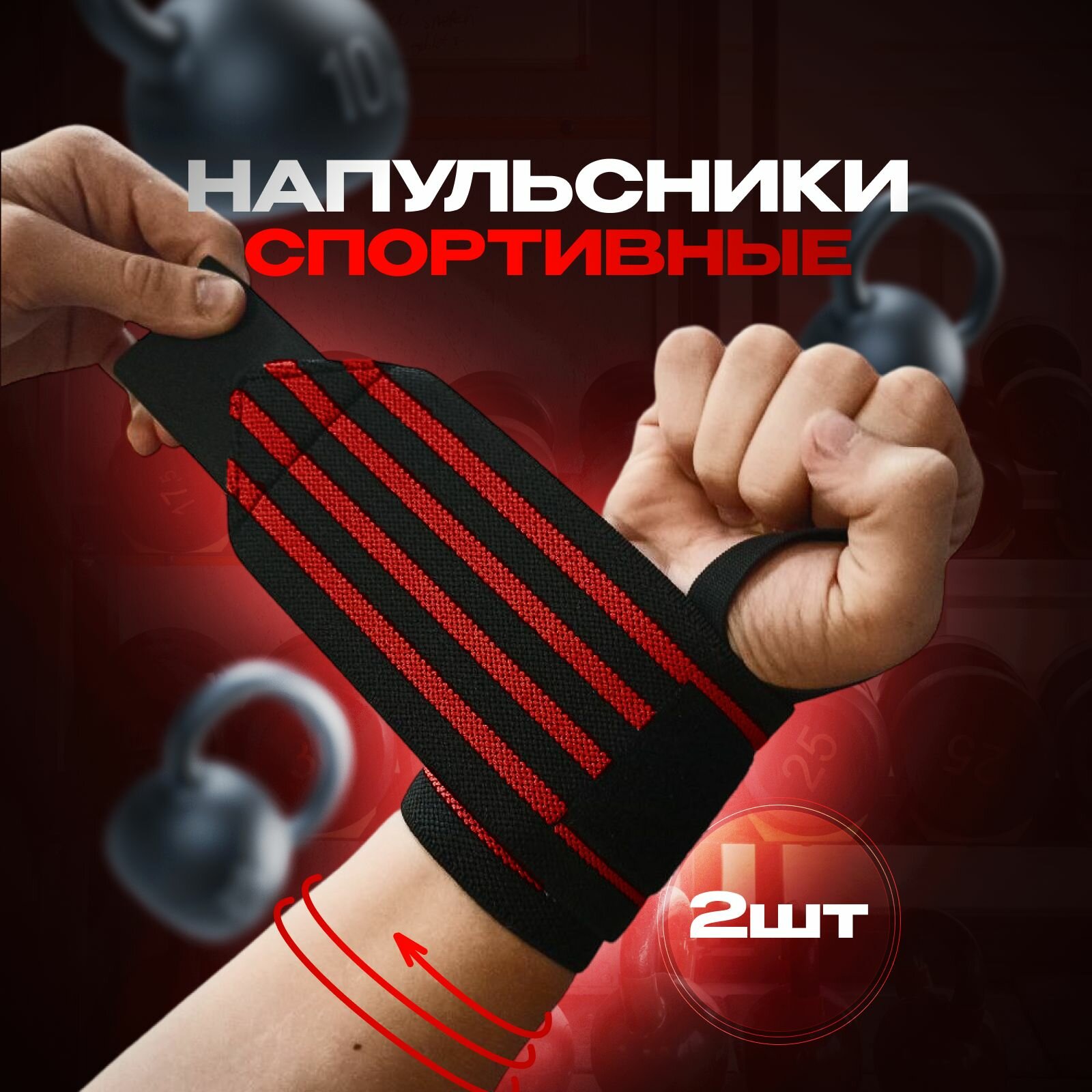 Бинты кистевые для жима, напульсники спортивные