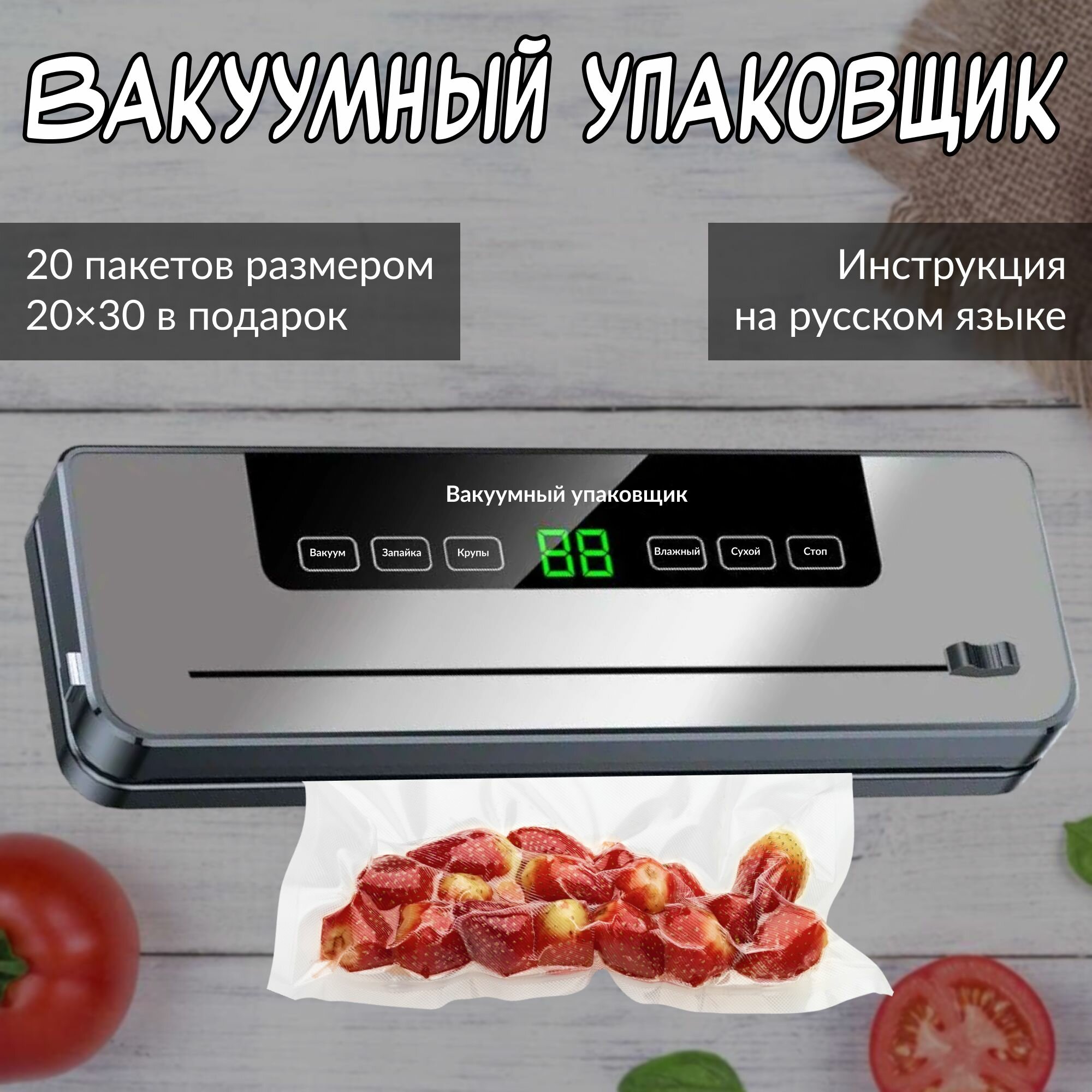 Вакууматор для продуктов / Вакуумный упаковщик