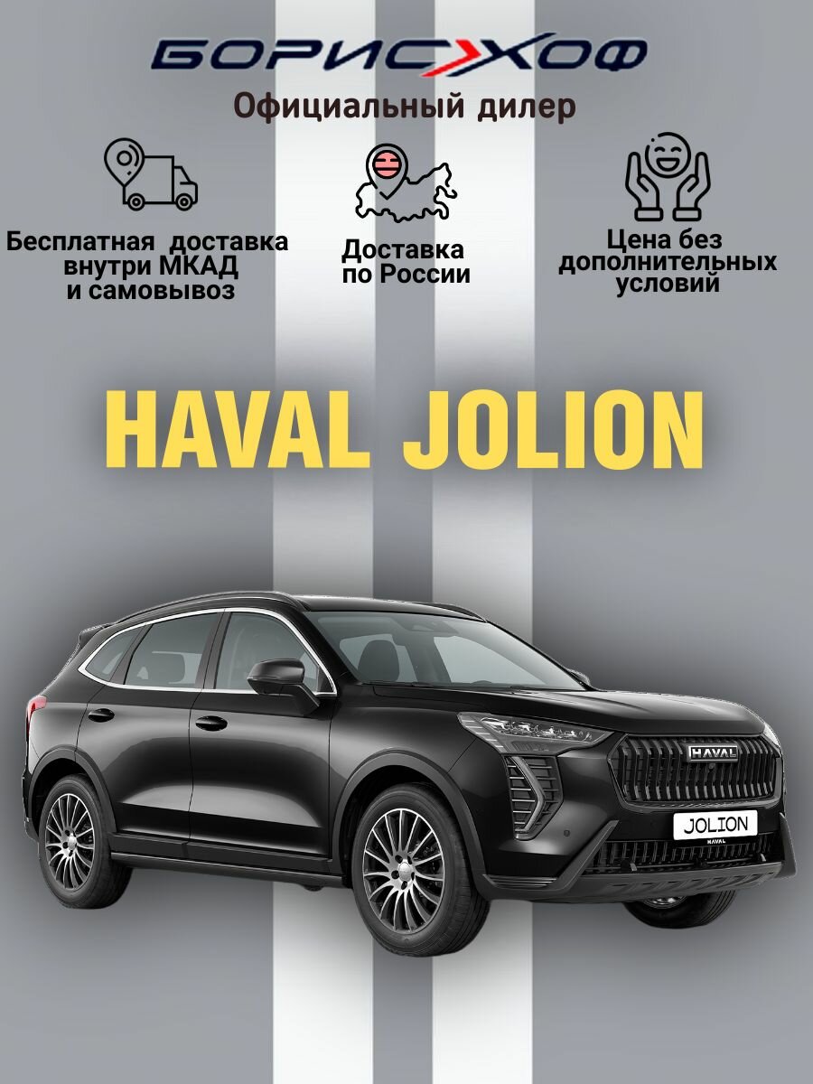 Автомобиль Haval Jolion Premium 1.5 DCT 2WD (143 л. с.) 2026 год. Цвет кузова -Черный, Салон - Обивка сидений искусственной кожей с перфорацией
