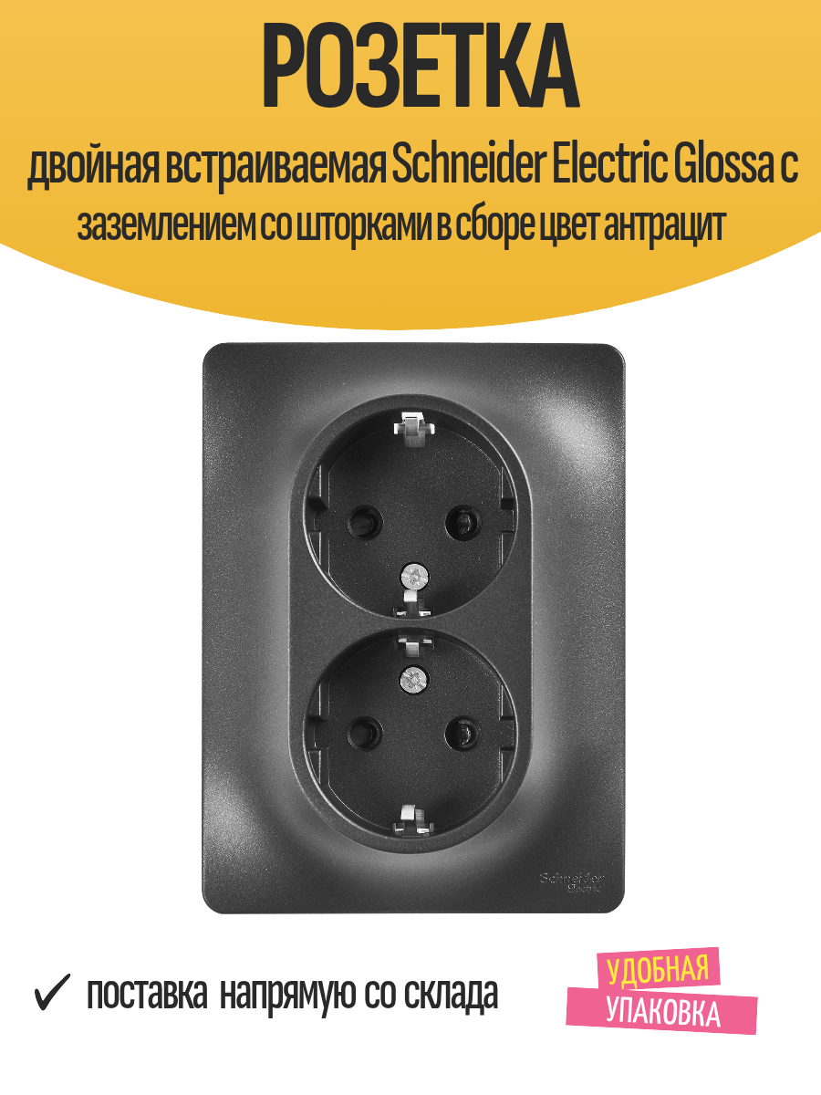Розетка двойная встраиваемая Schneider Electric Glossa с заземлением со шторками в сборе цвет антрацит