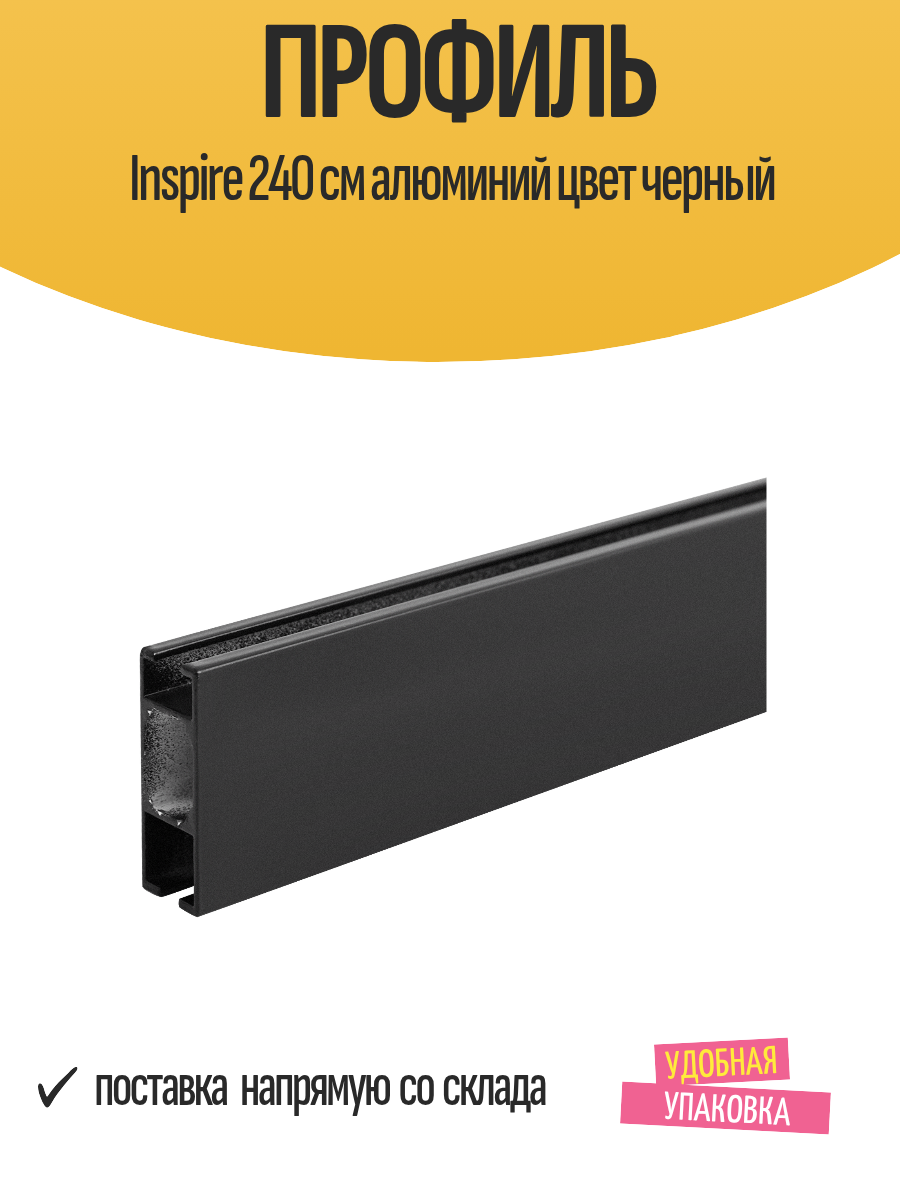 Профиль Inspire 240 см алюминий цвет черный / Шинный карниз в наборе