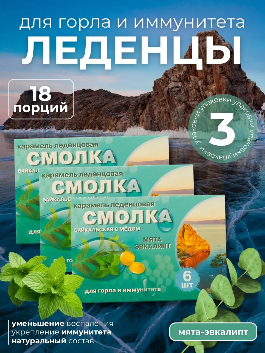 Карамель леденцовая с мёдом Смолка Байкальская, Мята/Эвкалипт, в блистере 3 штуки