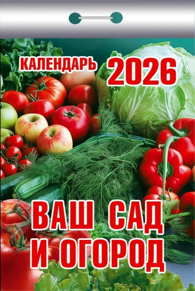 Календарь настенный отрывной "Ваш сад и огород" на 2026 год