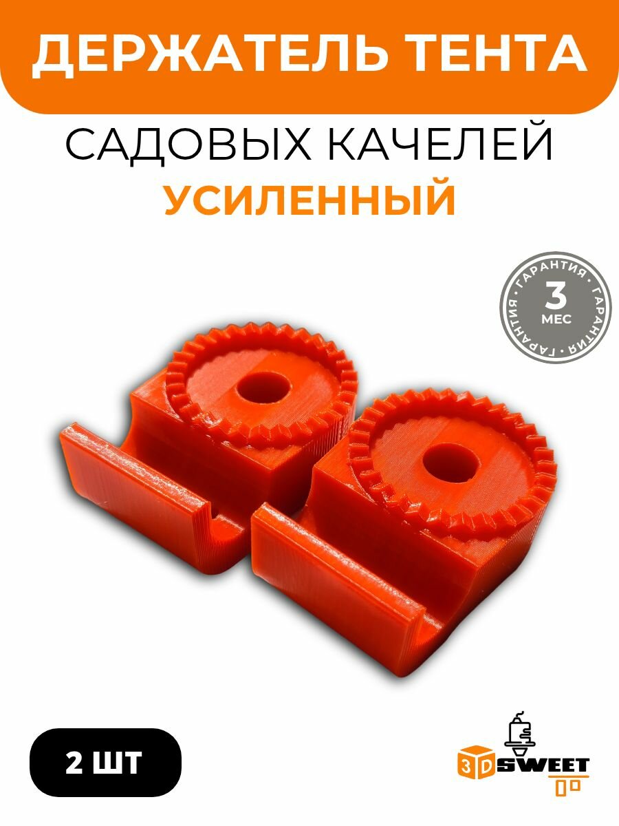 Держатель (усиленный) крепление тента для садовых качелей 2шт