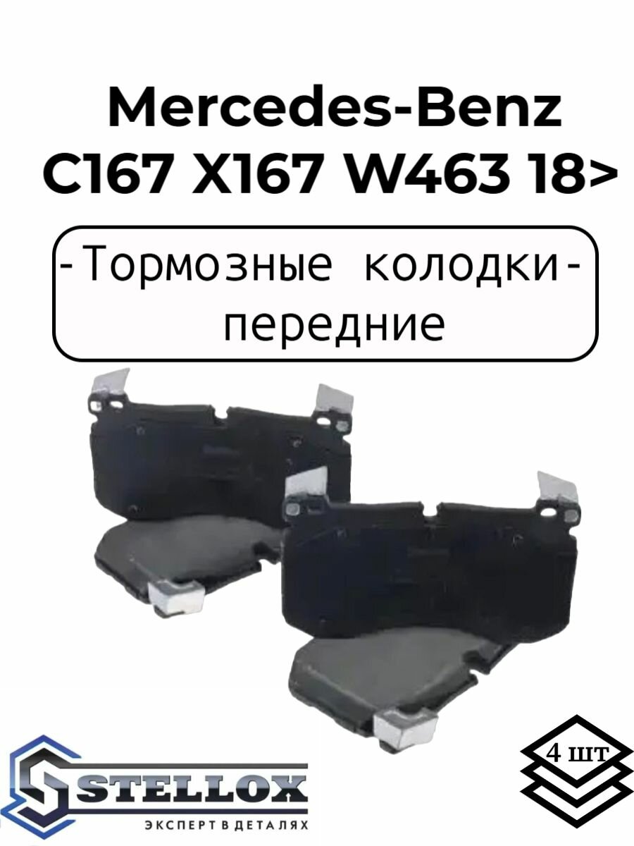 Колодки тормозные дисковые передние мерседес-Бенц С167 X167 W463, Mercedes-Benz С167 X167 W463 18>