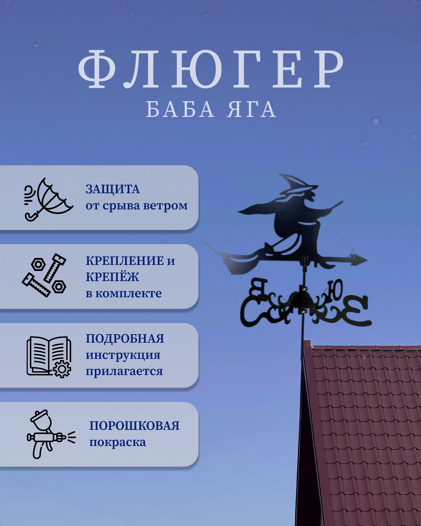 Флюгер "Баба яга"