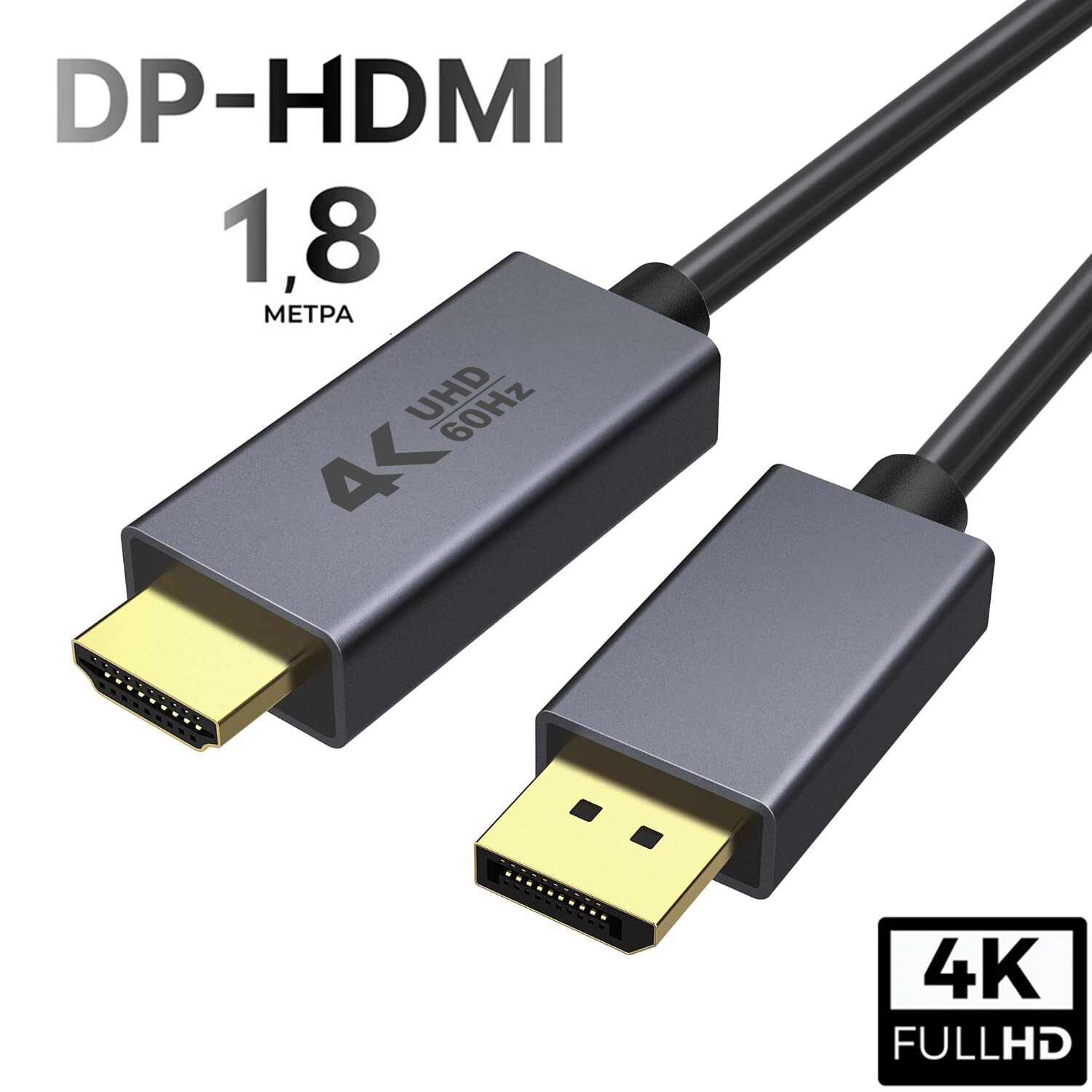 Кабель DisplayPort to HDMI 1.8м, 4K@60Hz, позолоченные разъемы, поддержка HDR (Серый, нейлон/ПВХ)