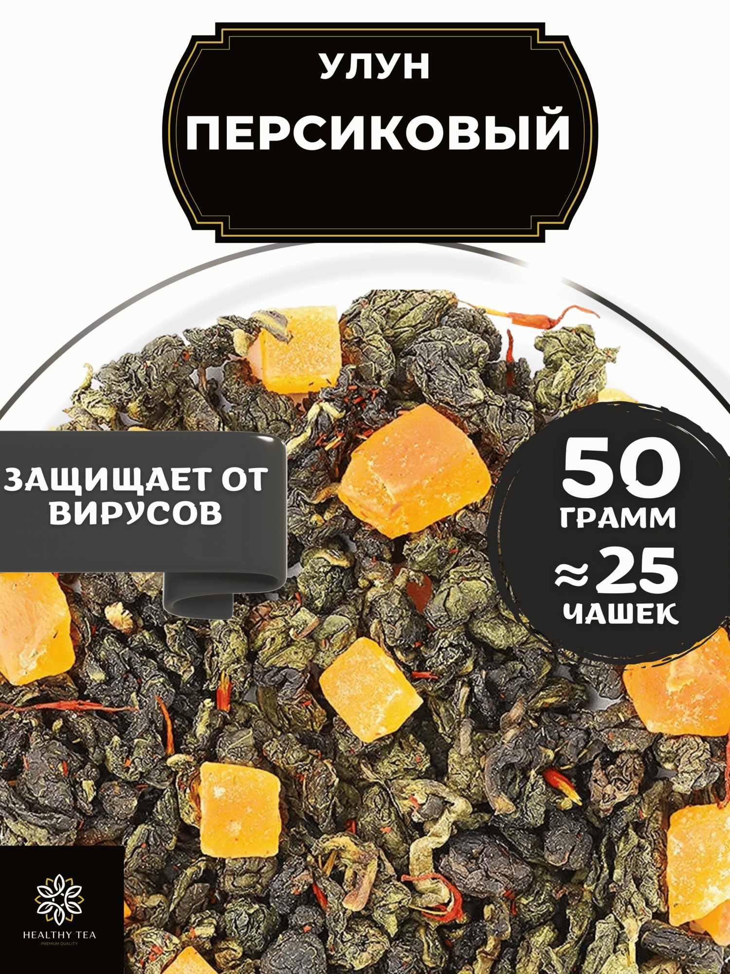 Китайский чай Улун Персиковый с ананасом от Полезный чай / HEALTHY TEA, 50 г