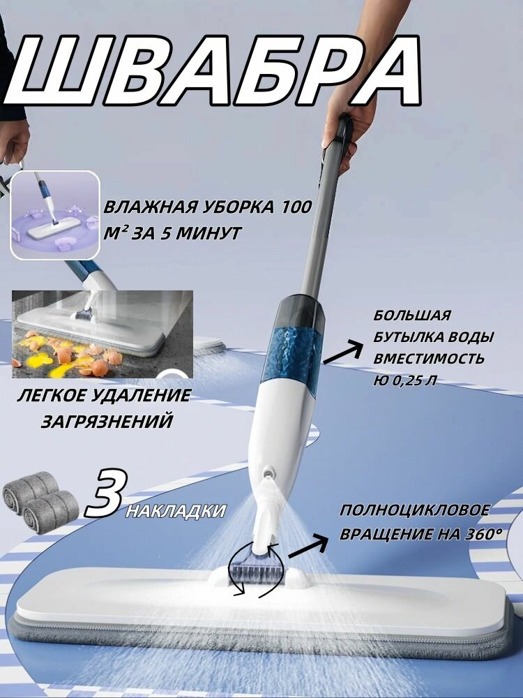 Швабра самоочищающаяся с нанораспылением для сухой и влажной уборки без усилий