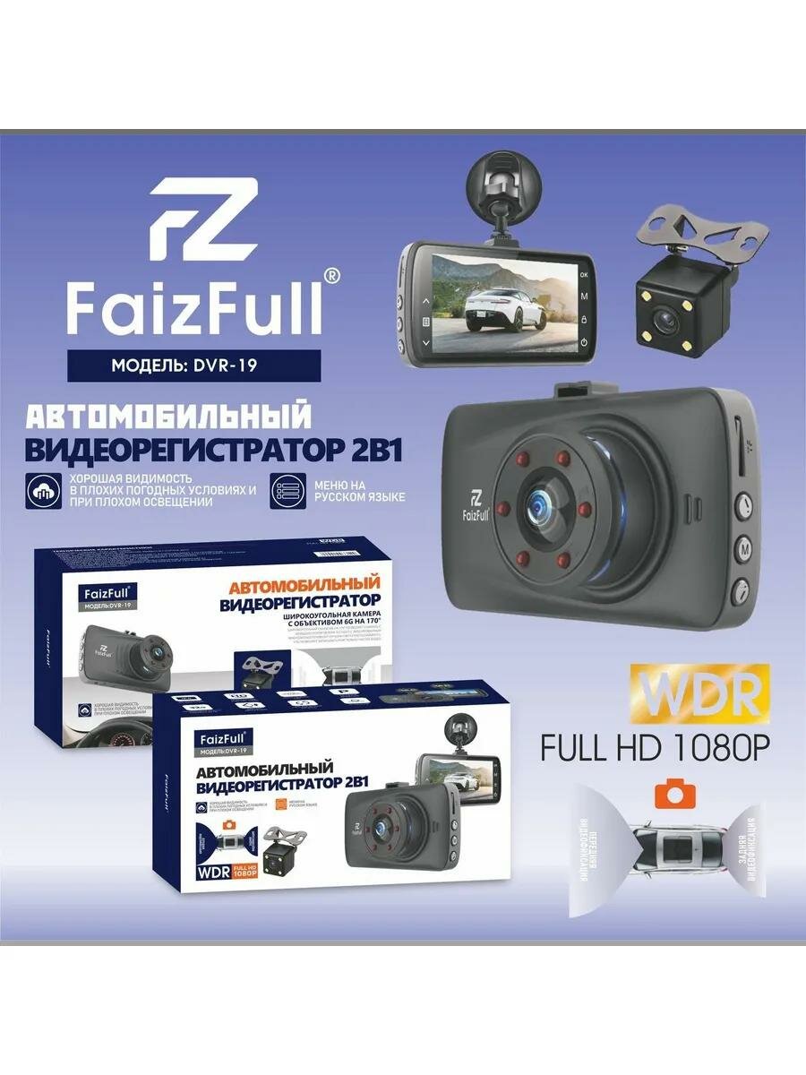 Автомобильный видеорегистратор FaizFull DVR-19, с камерой заднего вида