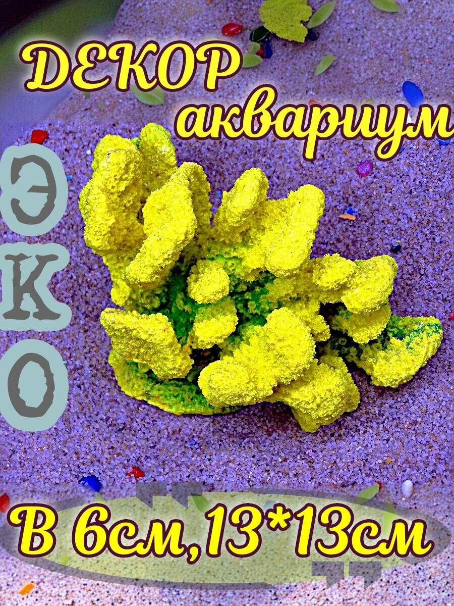 Искусственный коралл коралл ЭКО "Портис", для аквариума, натуральный вид, эко коралл, 13x6 см