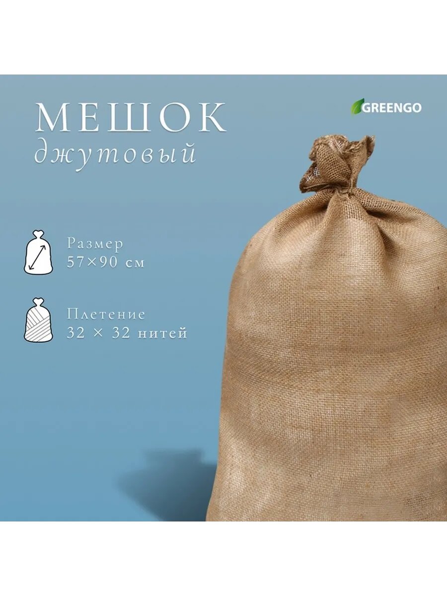 Эко-мешок из джута для хранения урожая