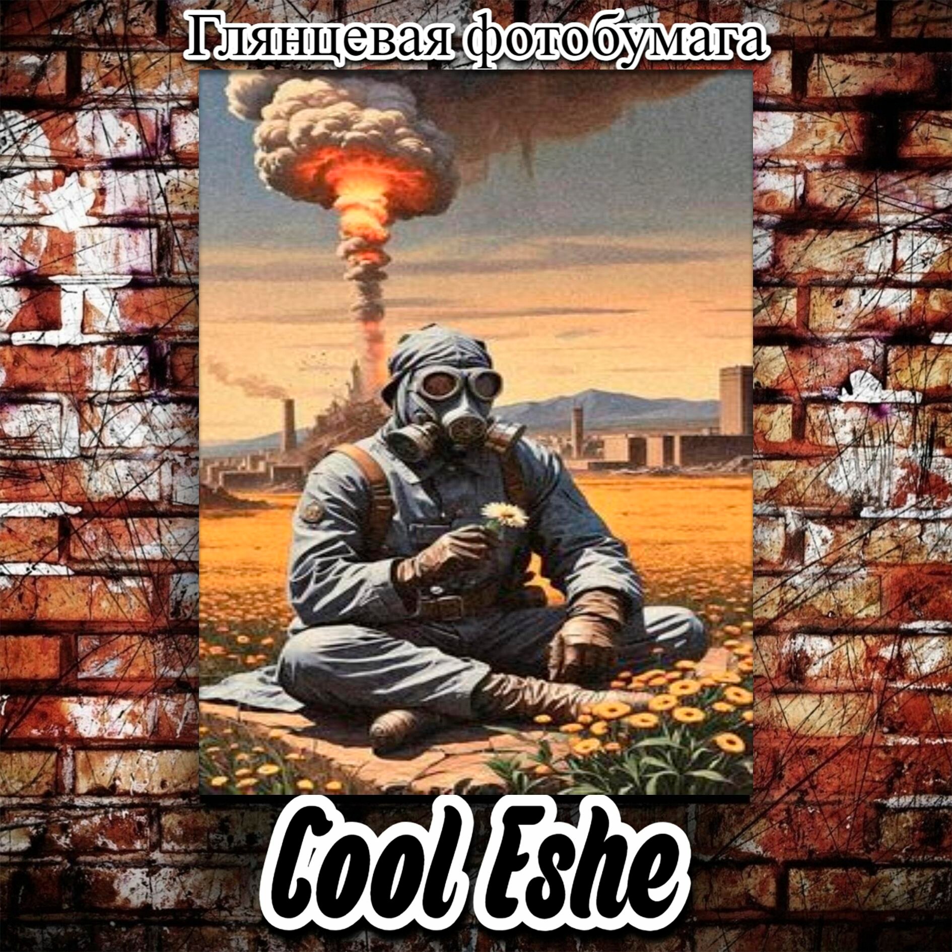 Постер "Военный с ромашкой в противогазе на фоне взрыва" из коллекции "Арт" А4