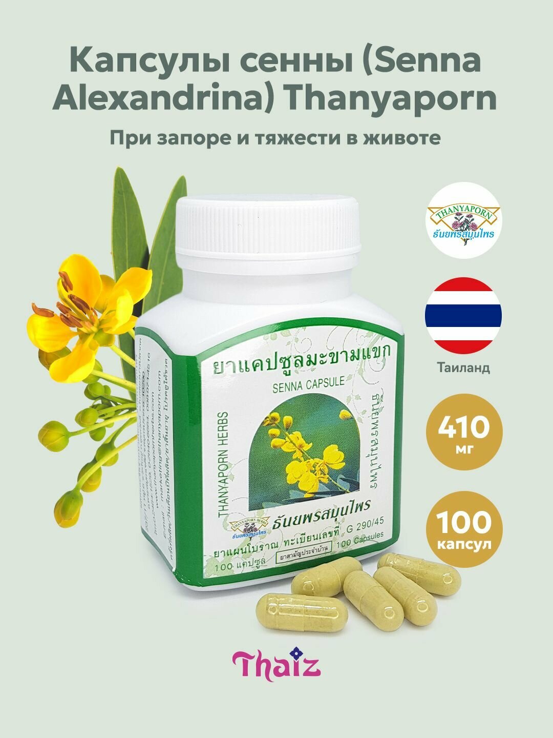 Тайские капсулы сенны александрийской 100% (Senna Alexandrina) Thanyaporn для профилактики запора и очищения кишечника, 100 шт.