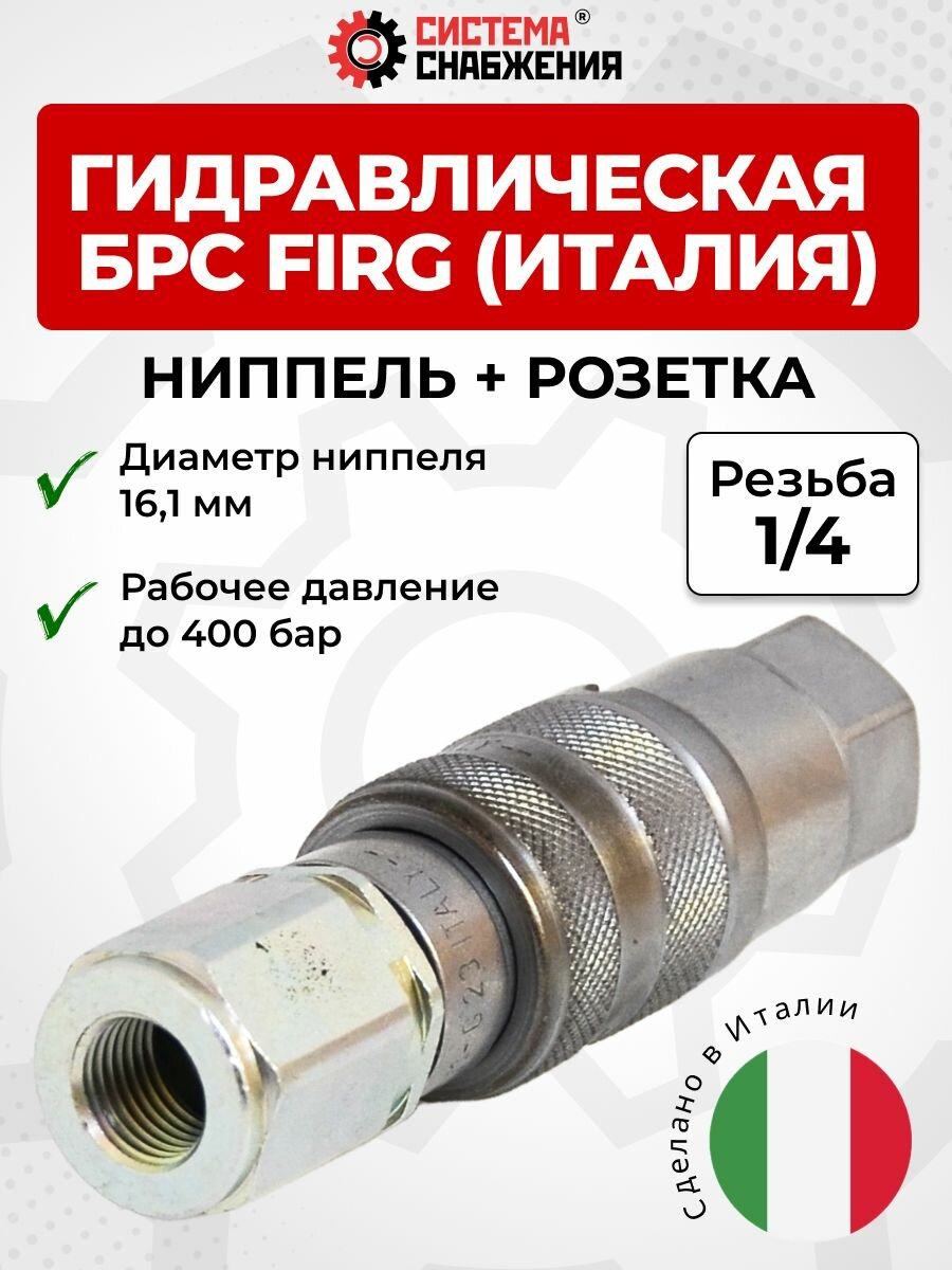Гидравлическая БРС (16,1 мм) FIRG 1/4' BSP Италия