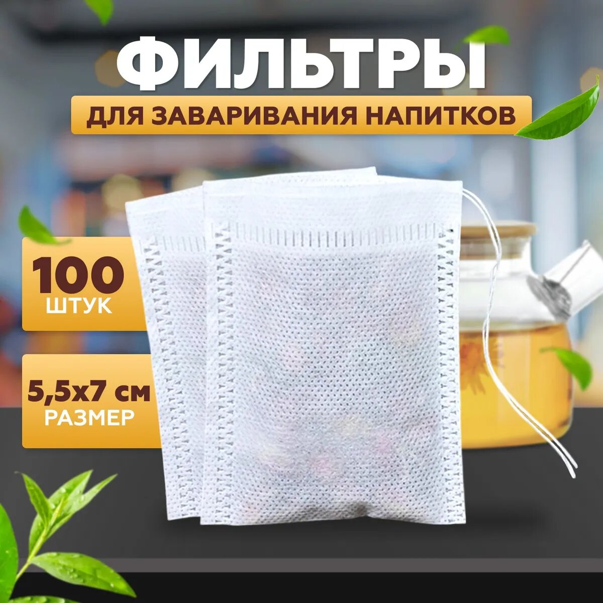 Одноразовые фильтр-пакеты для чая, трав и кофе с завязками – удобные, экологичные, без осадка и чаинок
