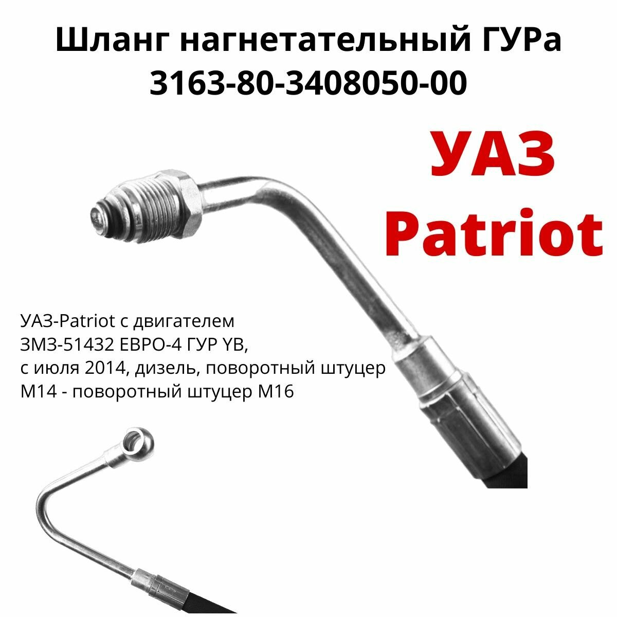 Шланг нагнетательный ГУРа 3163-80-3408050-00