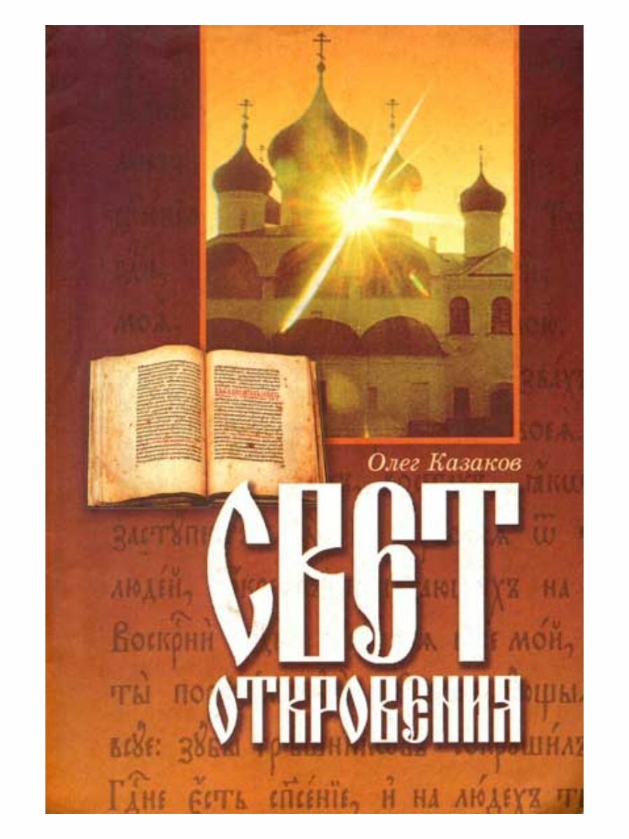 Свет откровения