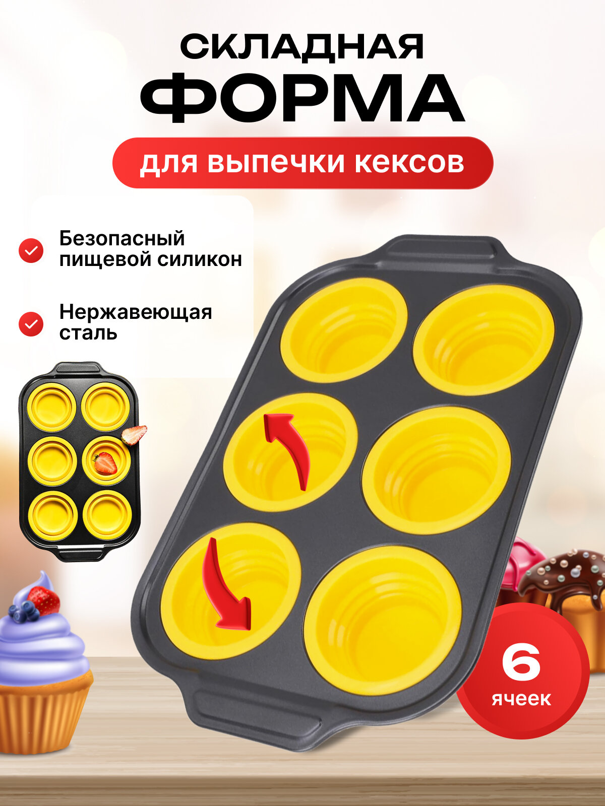 Форма из металла и силикона для выпечки, складная, для кексов, маффинов, капкейков, 6 шт.
