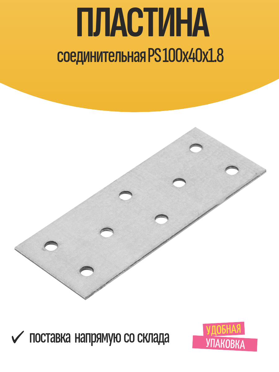 Пластина соединительная PS 100x40x1.8 мм, оцинкованная сталь, 1 шт